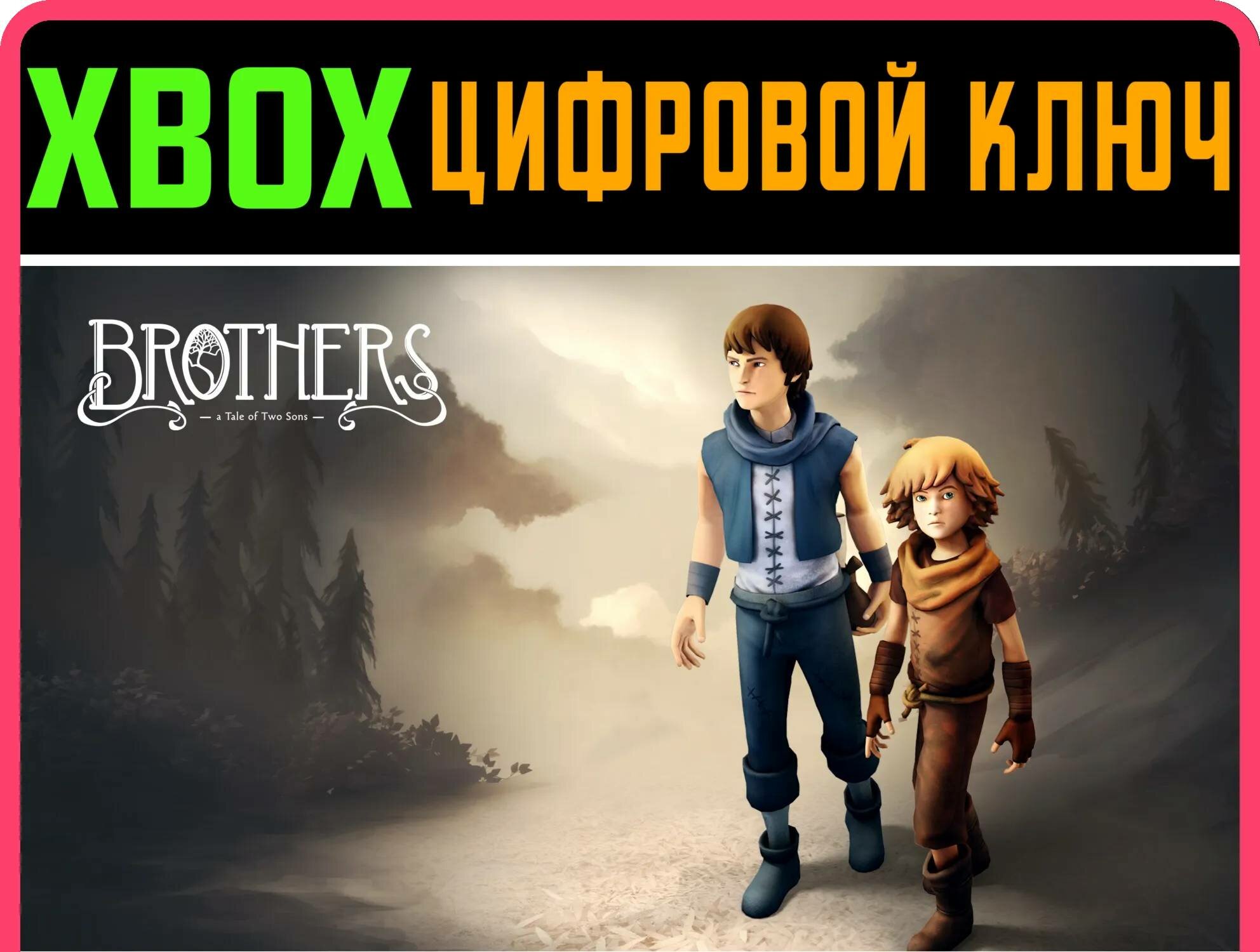 BROTHERS: A TALE OF TWO SONS XBOX ONE/X|S ключ | Работает на ваш акк | Игра навсегда | Быстрая доставка