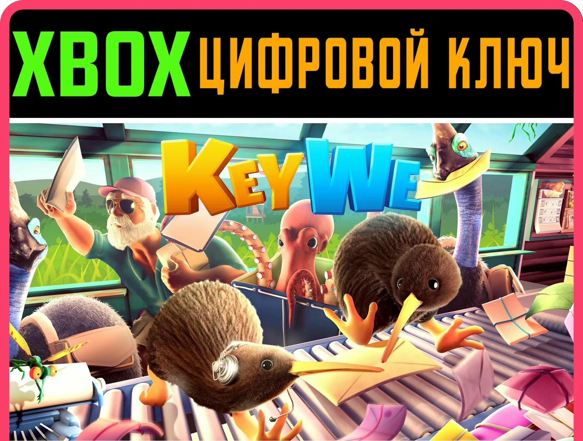 KEYWE XBOX ONE|X/S KEY | Работает на ваш акк | Игра навсегда | Быстрая доставка