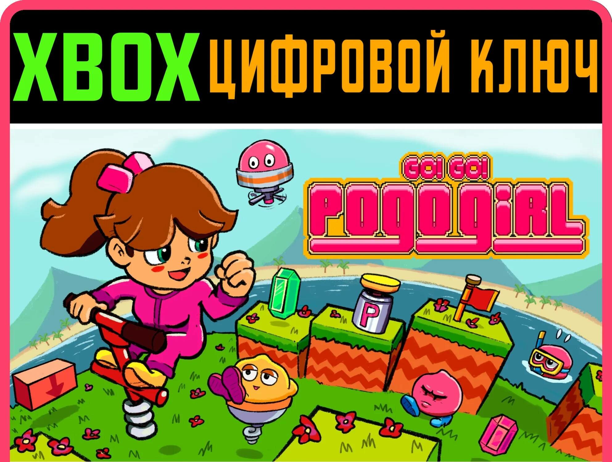 GO! GO! POGOGIRL XBOX ONE/X|S ключ | Работает на ваш акк | Игра навсегда | Быстрая доставка