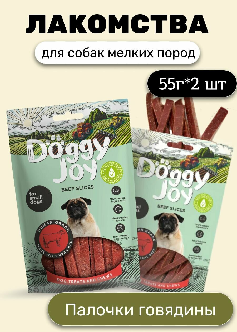DOGGY JOY Лакомство для собак Палочки говядины (для собак мелких пород) 55г*2шт