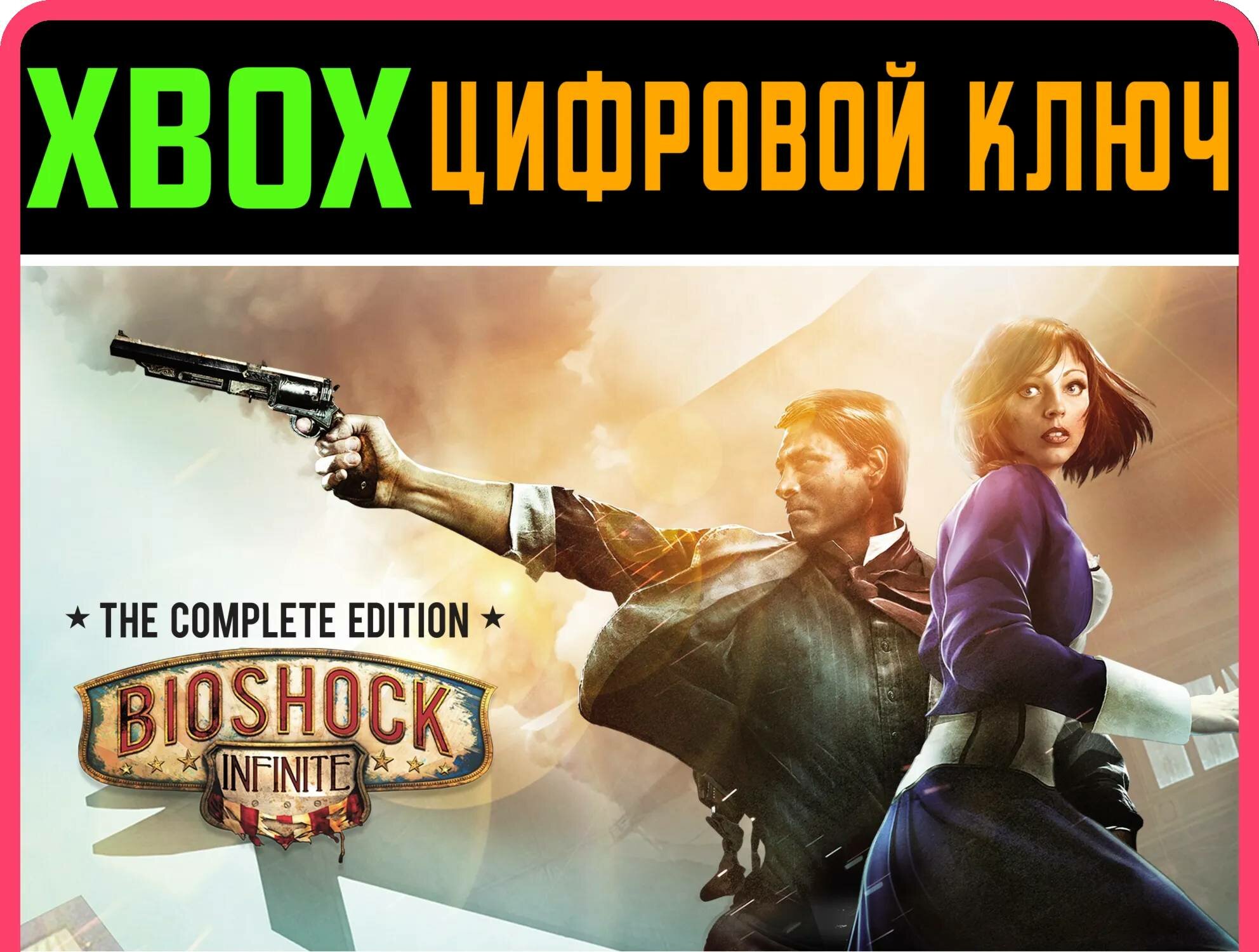 BioShock Infinite: The Complete Edition XBOX ONE/X|S | Работает на ваш акк | Игра навсегда | Быстрая доставка
