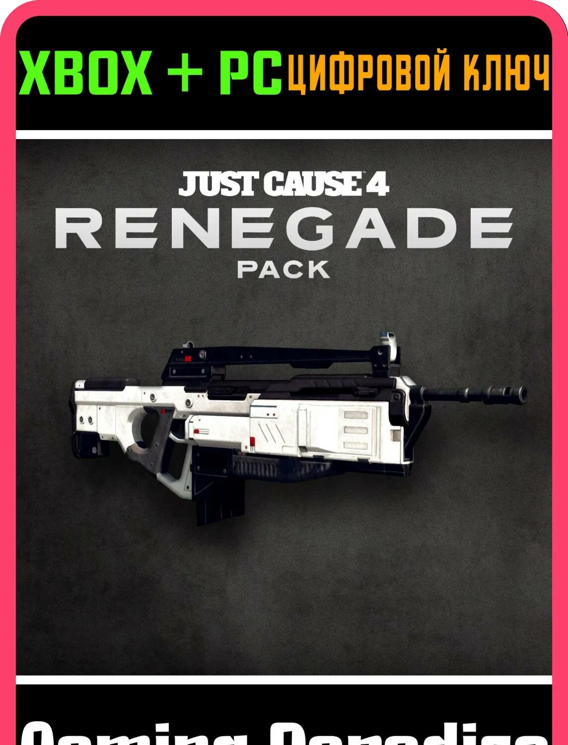 JUST CAUSE 4 - RENEGADE PACK XBOX ONE/X|S+ПК ключ | Работает на ваш акк | Игра навсегда | Быстрая доставка