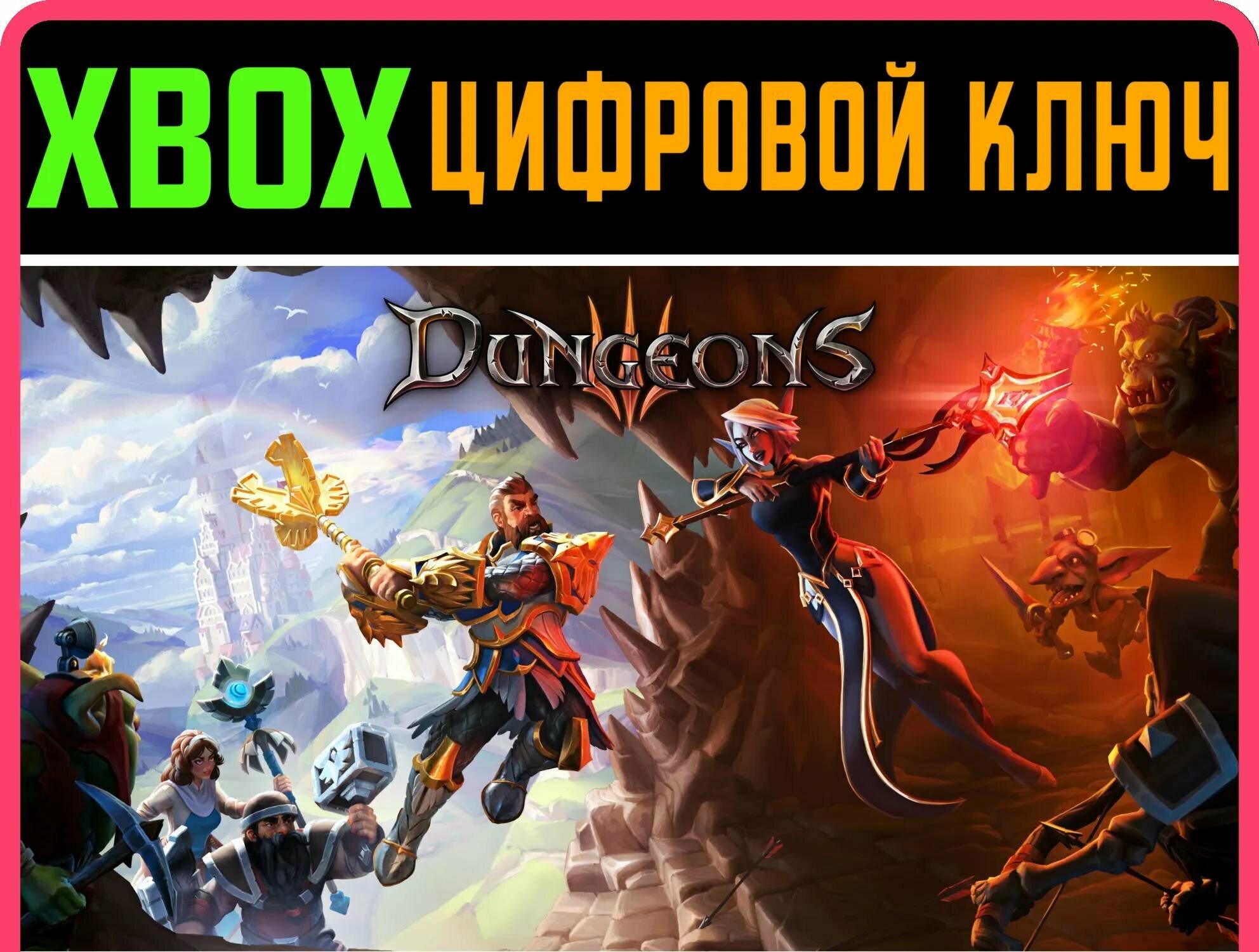 DUNGEONS 3 XBOX ONE/X|S ключ | Работает на ваш акк | Игра навсегда | Быстрая доставка