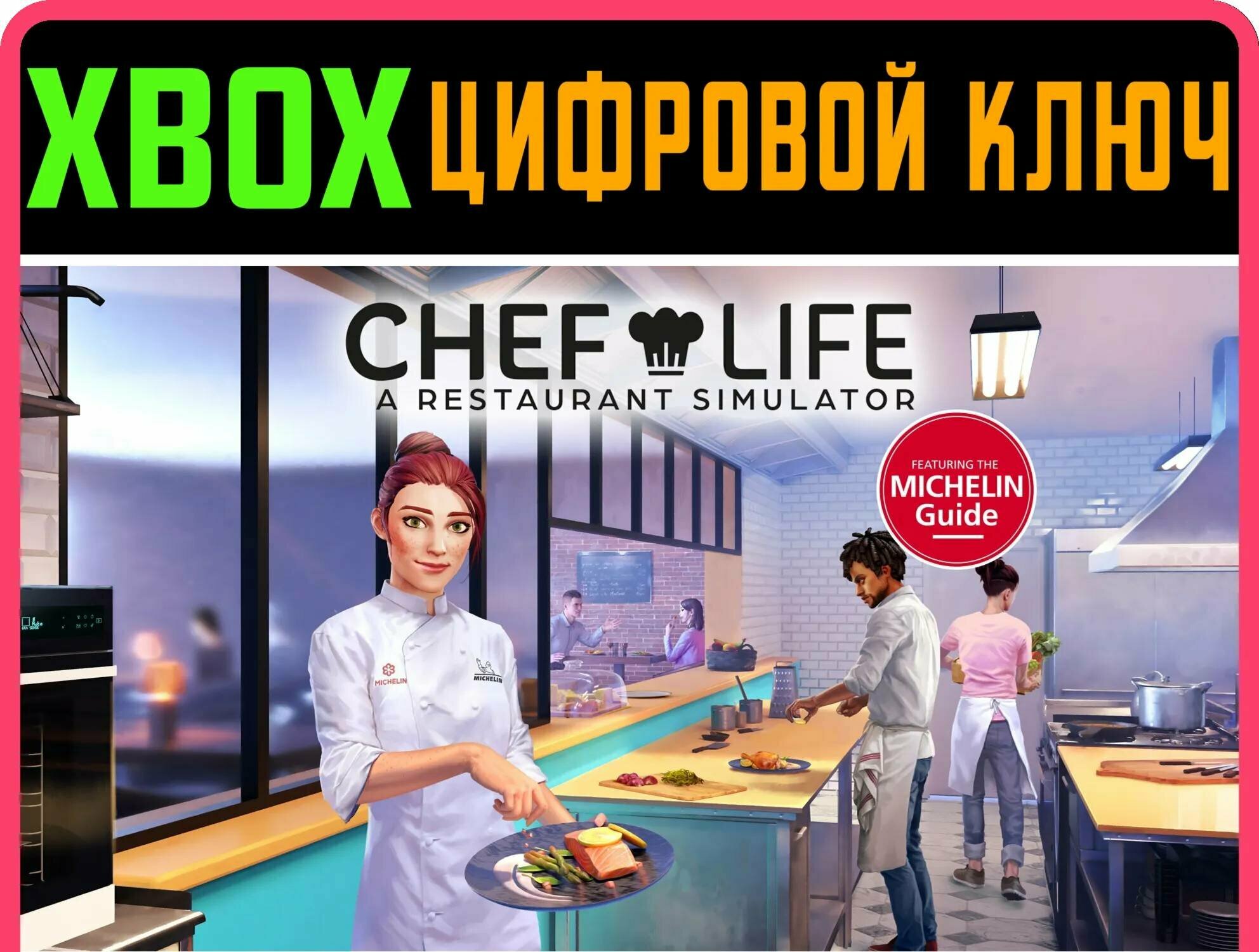 CHEF LIFE: A RESTAURANT SIMULATOR XBOX ONE/X|S ключ | Работает на ваш акк | Игра навсегда | Быстрая доставка