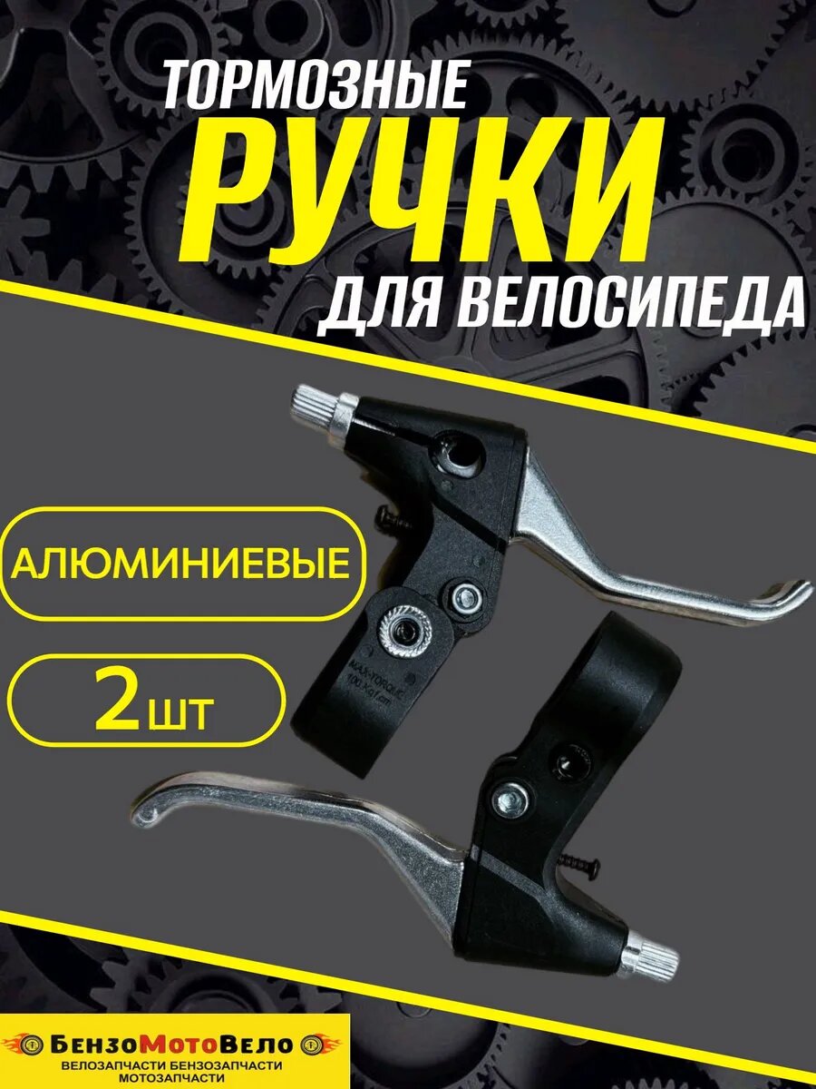 Комплект ручек тормоза из пластика и алюминия велосипедные для безопасной велопрогулки