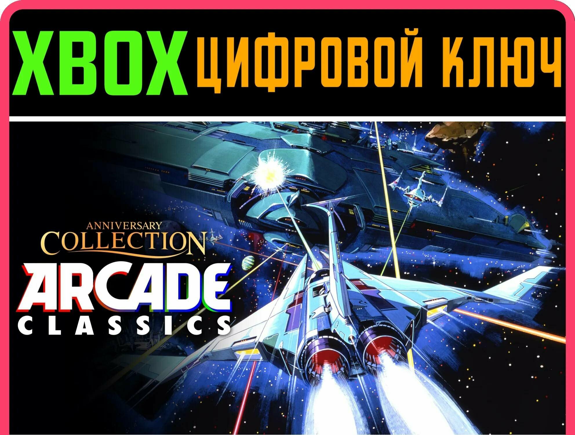 ARCADE CLASSICS ANNIVERSARY COLLECTION XBOX ONE/X|S К | Работает на ваш акк | Игра навсегда | Быстрая доставка