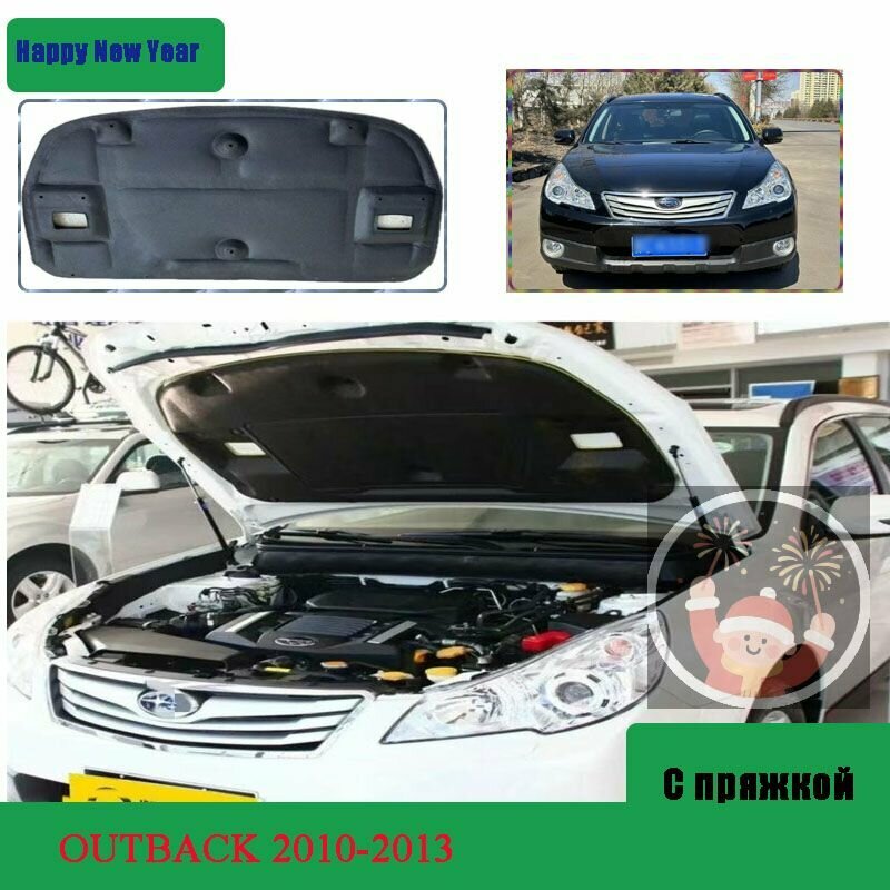Утеплитель капота для Subaru OUTBACK 2010-2013 — хлопковый утеплитель двигателя, теплоизоляция и шумоизоляция.