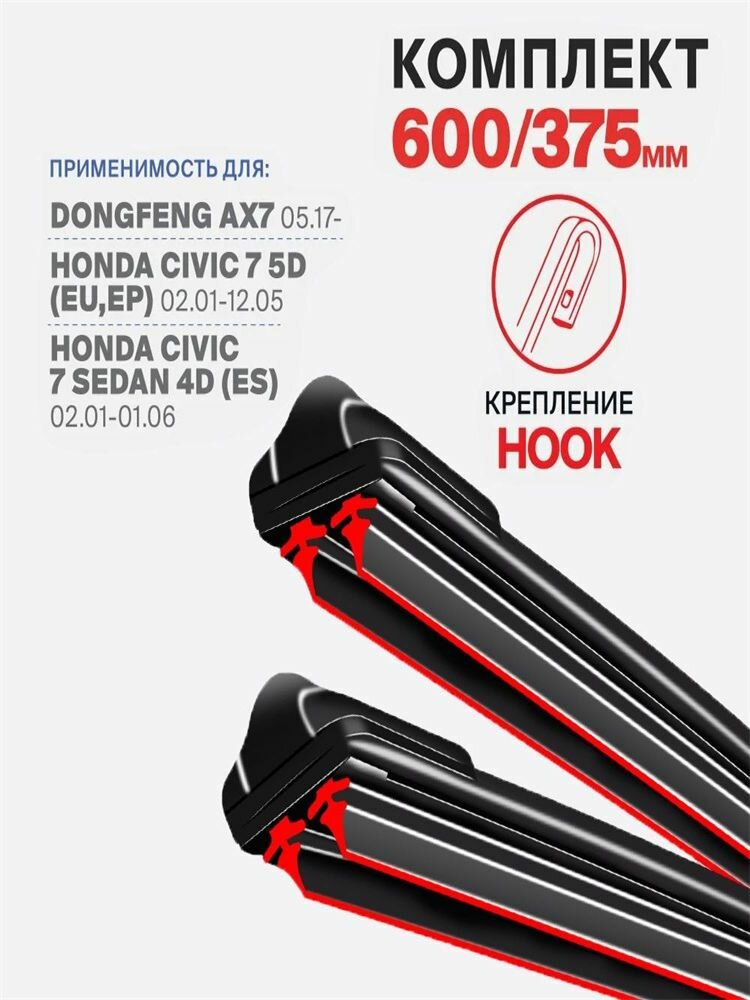 Дворники на DongFeng AX7 ДонгФенг АХ7, Honda Civic 7 5D, Хонда Цивик 7 5Д, Sedan 4D Седан 4Д