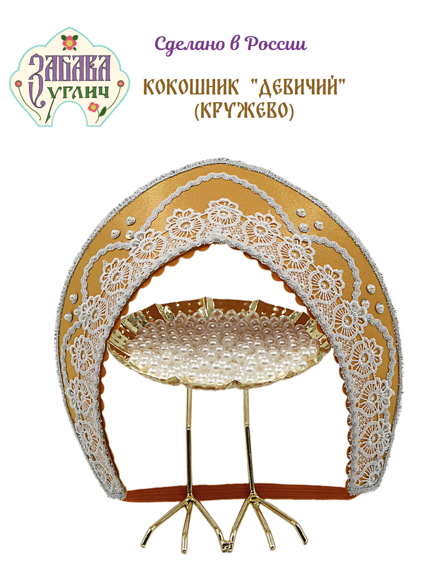 Кокошник "Девичий" Кдк-01/5-Зол от бренда "Заба Углич" (золотой с белым кружевом)
