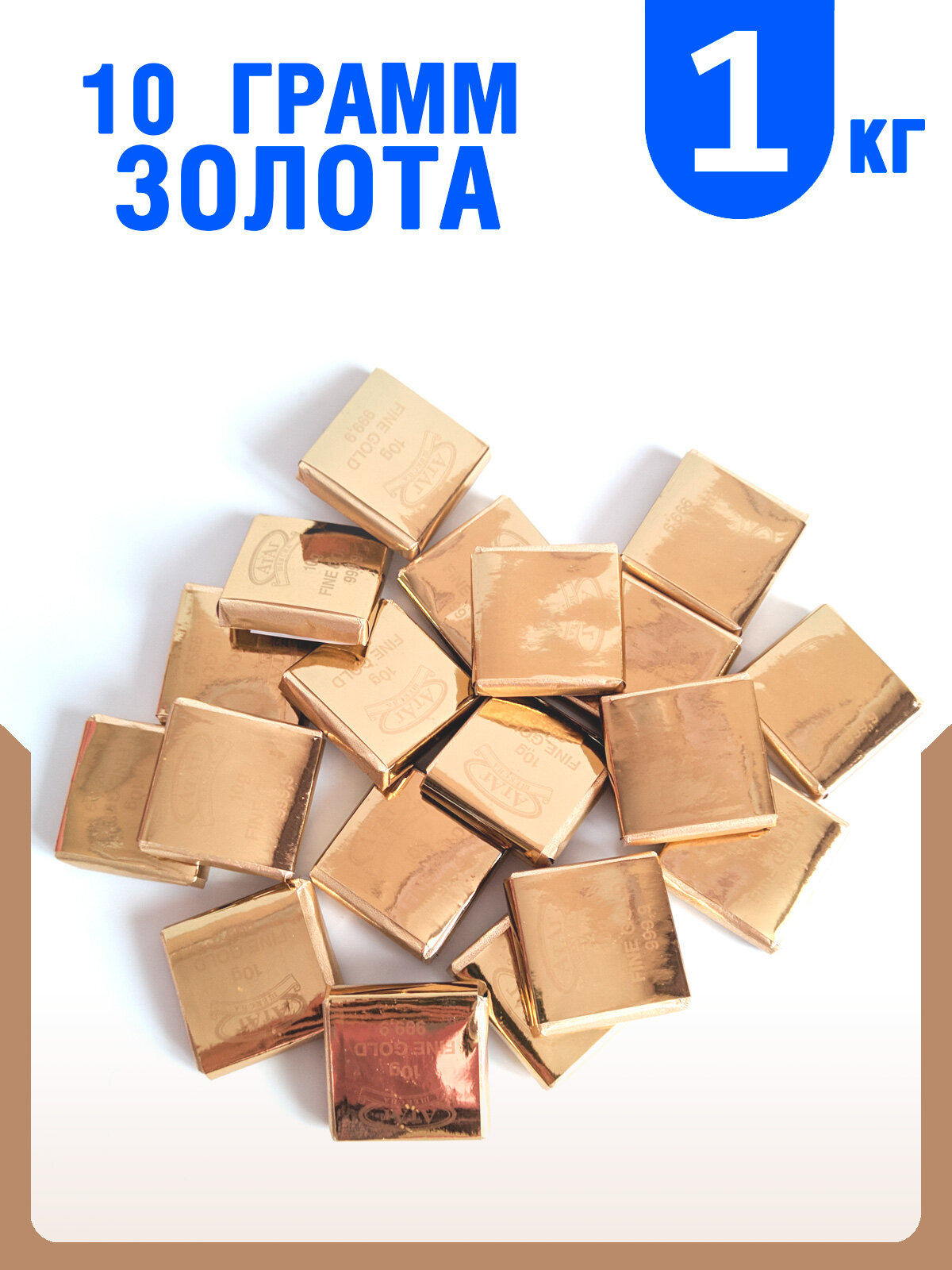 Конфеты 10 грамм золота 1 кг. Атаг картонная коробка