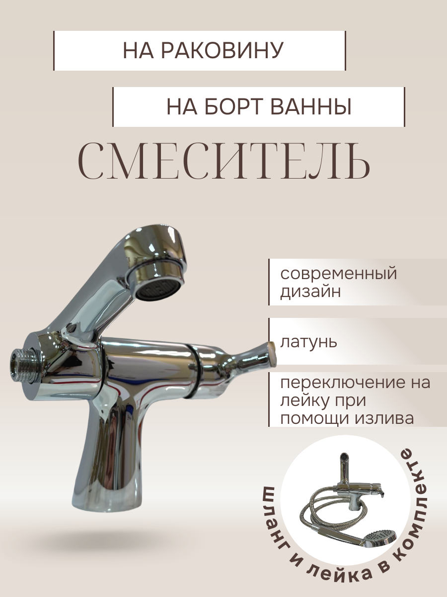 Смеситель универсальный на борт ванны / раковина , с душевым набором, хром Accoona