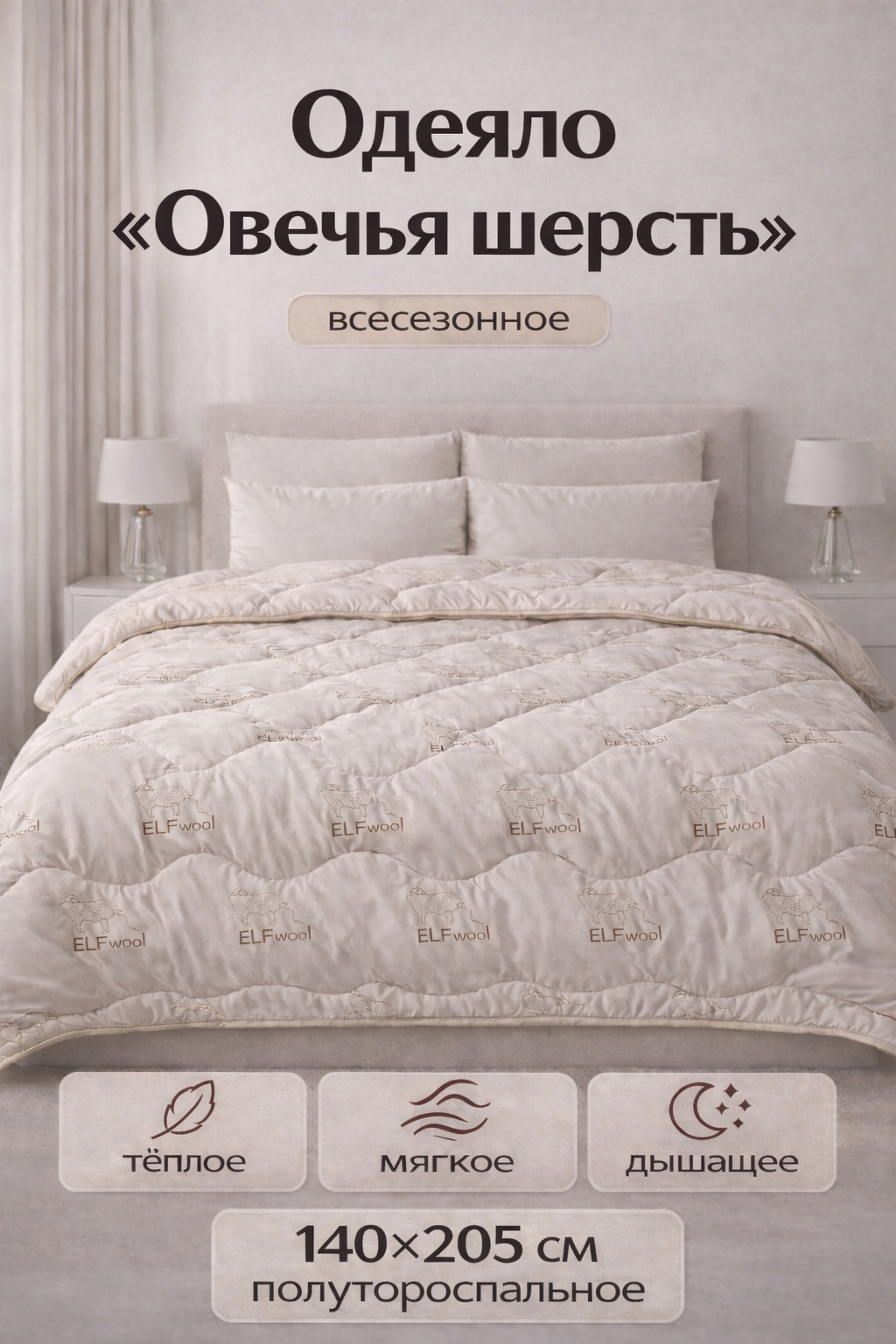 Одеяло Эльф "Овечья Шерсть", всесезонное, 1,5 спальное, чехол из микрофибры