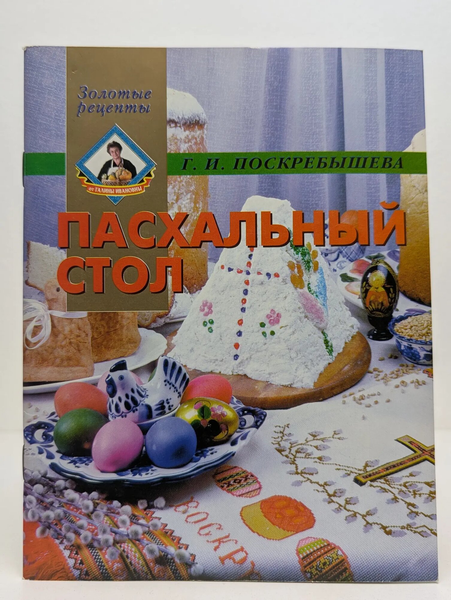 Золотые рецепты. Пасхальный стол Поскребышева Галина Ивановна 2001