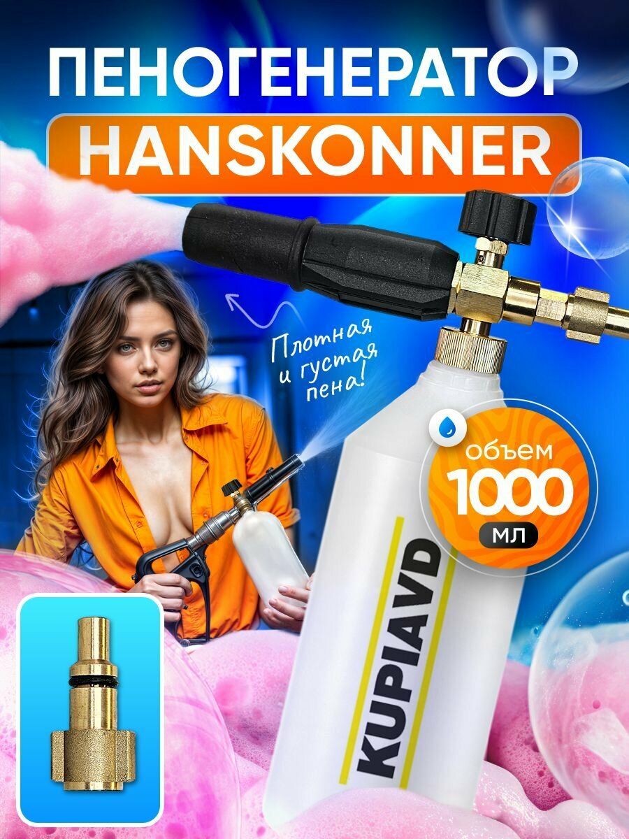 Пеногенератор для мойки высокого давления Hanskonner, пенная насадка LS3, пенообразователь