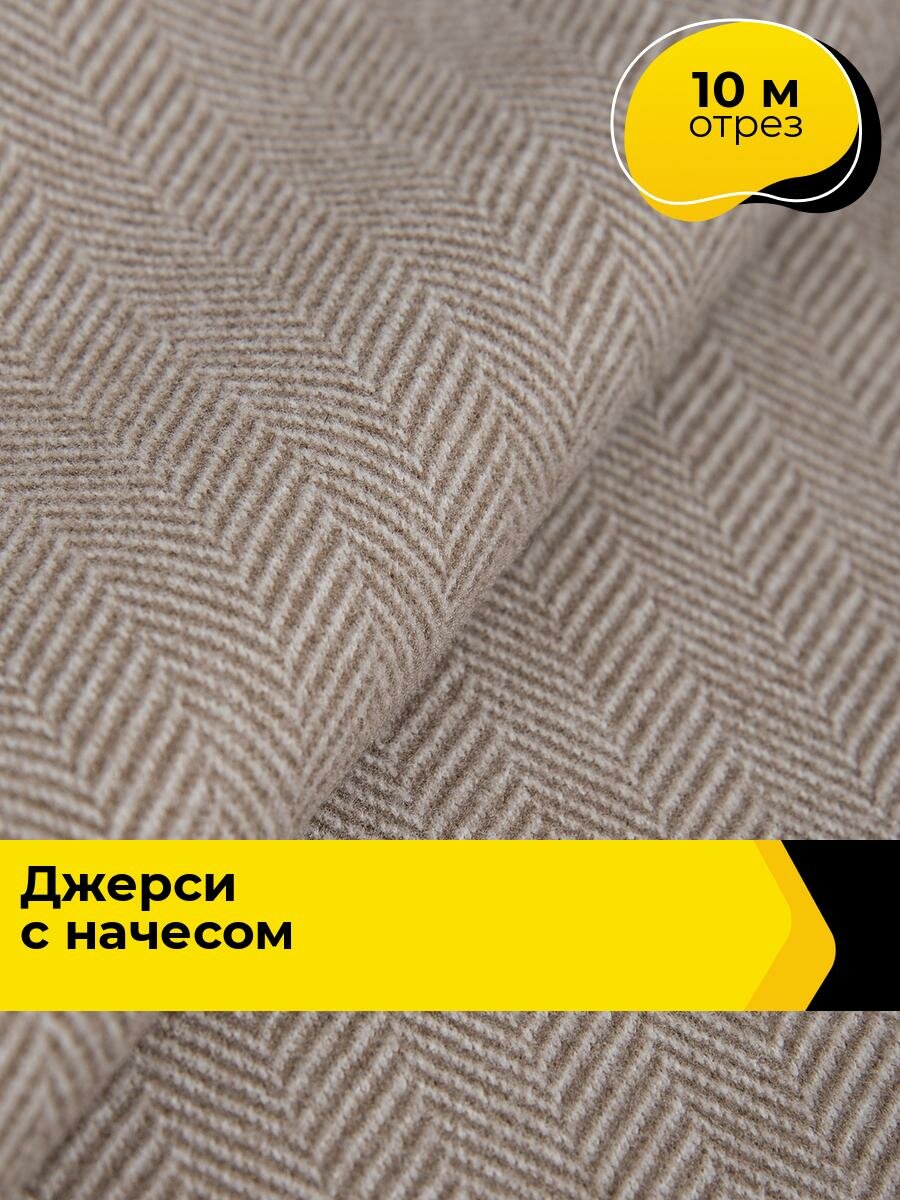 Ткань трикотажная для шитья Джерси "Ёлочка" с начесом 10 м*150 см, цвет бежевый
