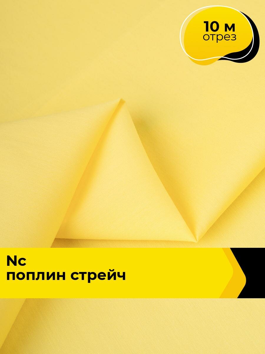 Ткань NC-поплин стрейч для шитья и рукоделия, отрез 10 м*146 см, цвет желтый
