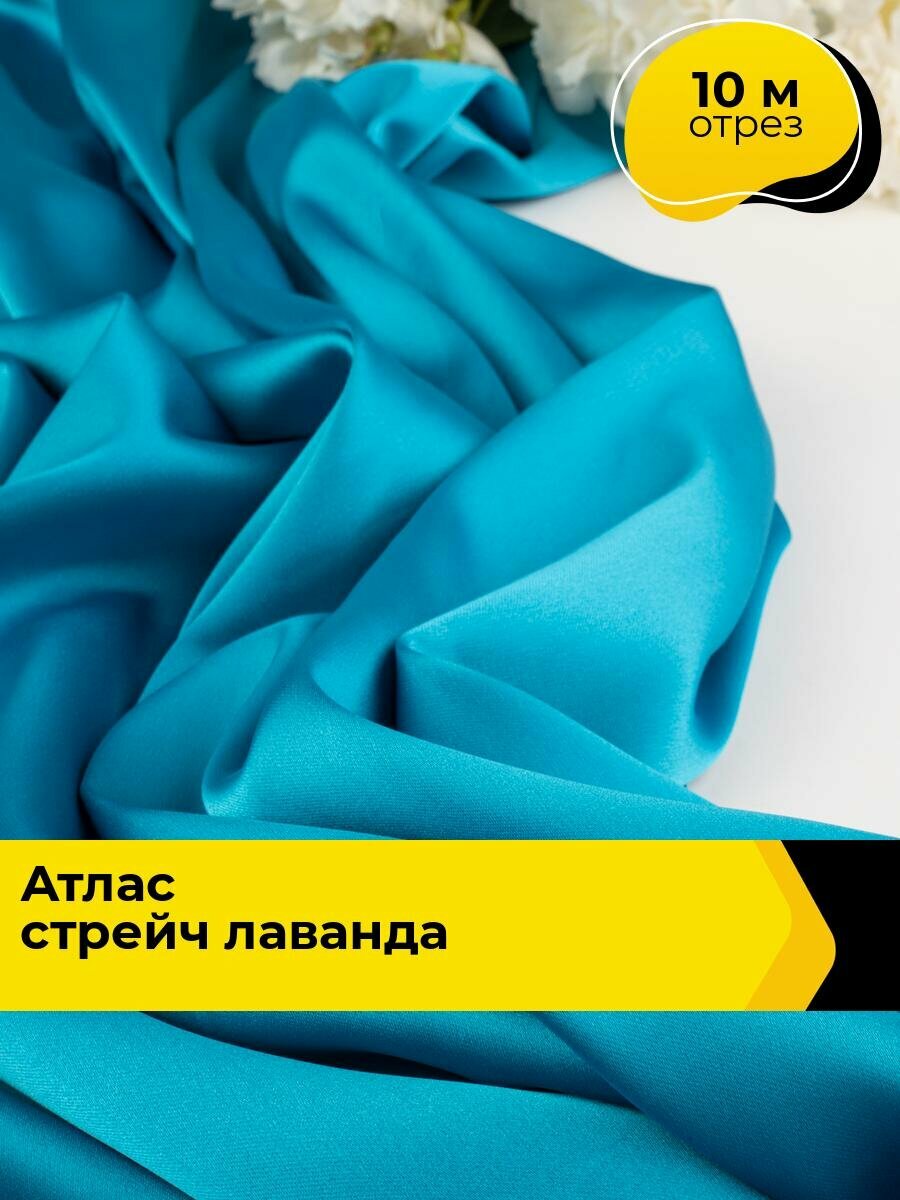 Ткань для шитья и рукоделия Атлас стрейч "Лаванда", отрез 10 м*150 см, цвет голубой