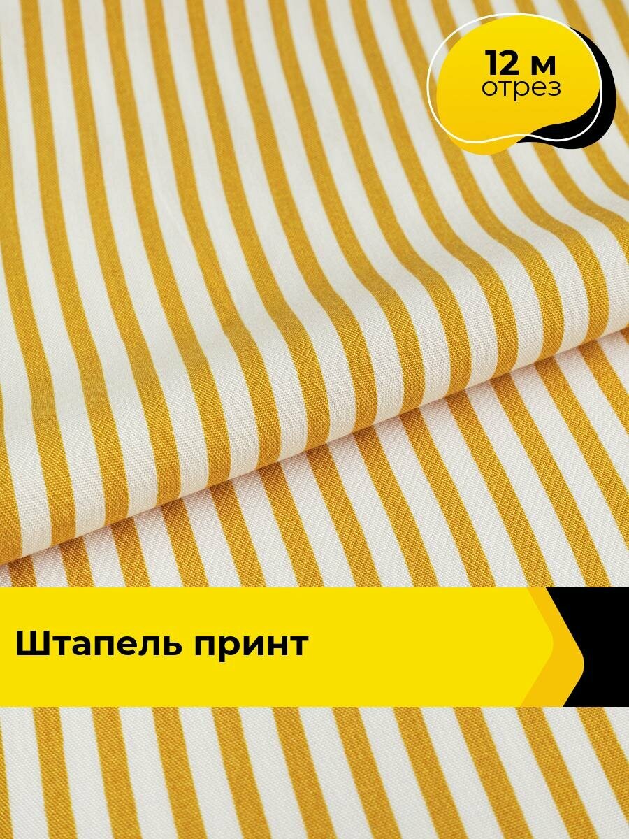 Ткань Штапель принт для шитья и рукоделия, отрез 12 м*140 см, цвет мультиколор