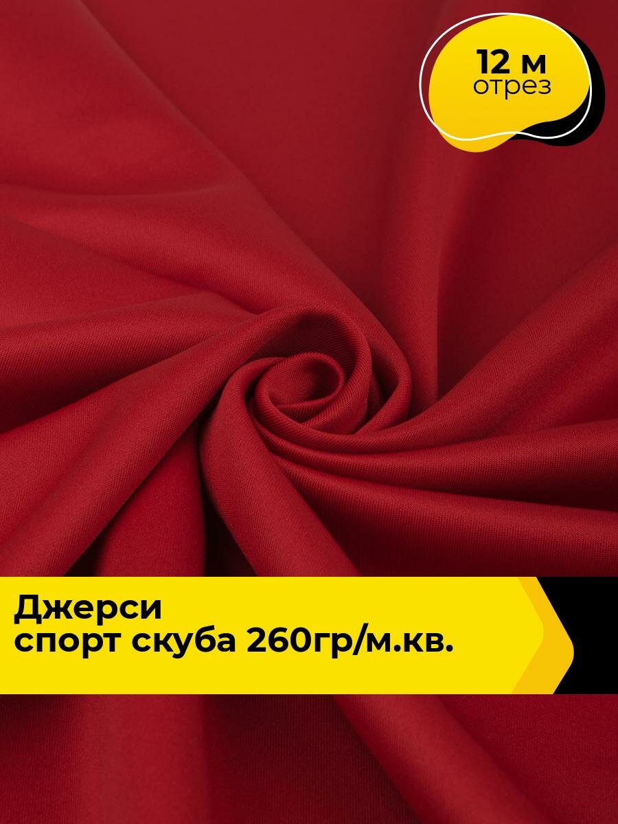 Ткань трикотаж для шитья спортивных костюмов Джерси Спорт Скуба 260гр/м. кв, 12 м*150 см, цвет красный
