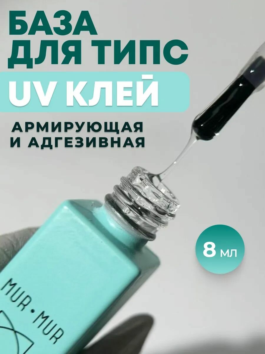 Клей база для типс и ногтей с кисточкой, 8 мл