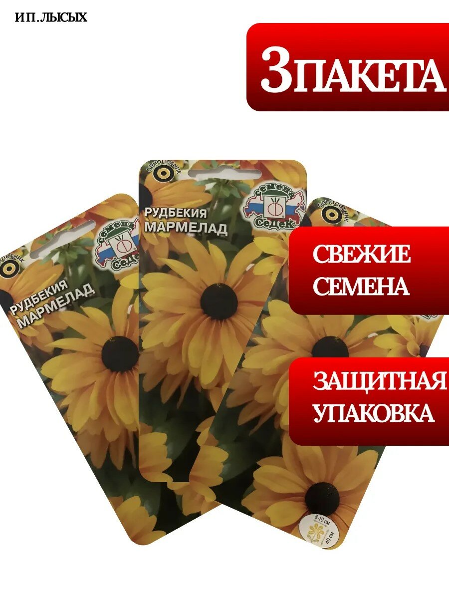Семена Рудбекия "Мармелад"