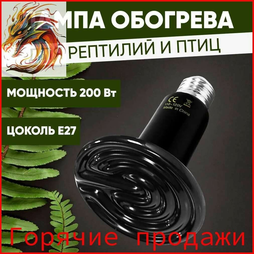 Инфракрасная керамическая лампа E27 7.5 см для обогрева животных и растений