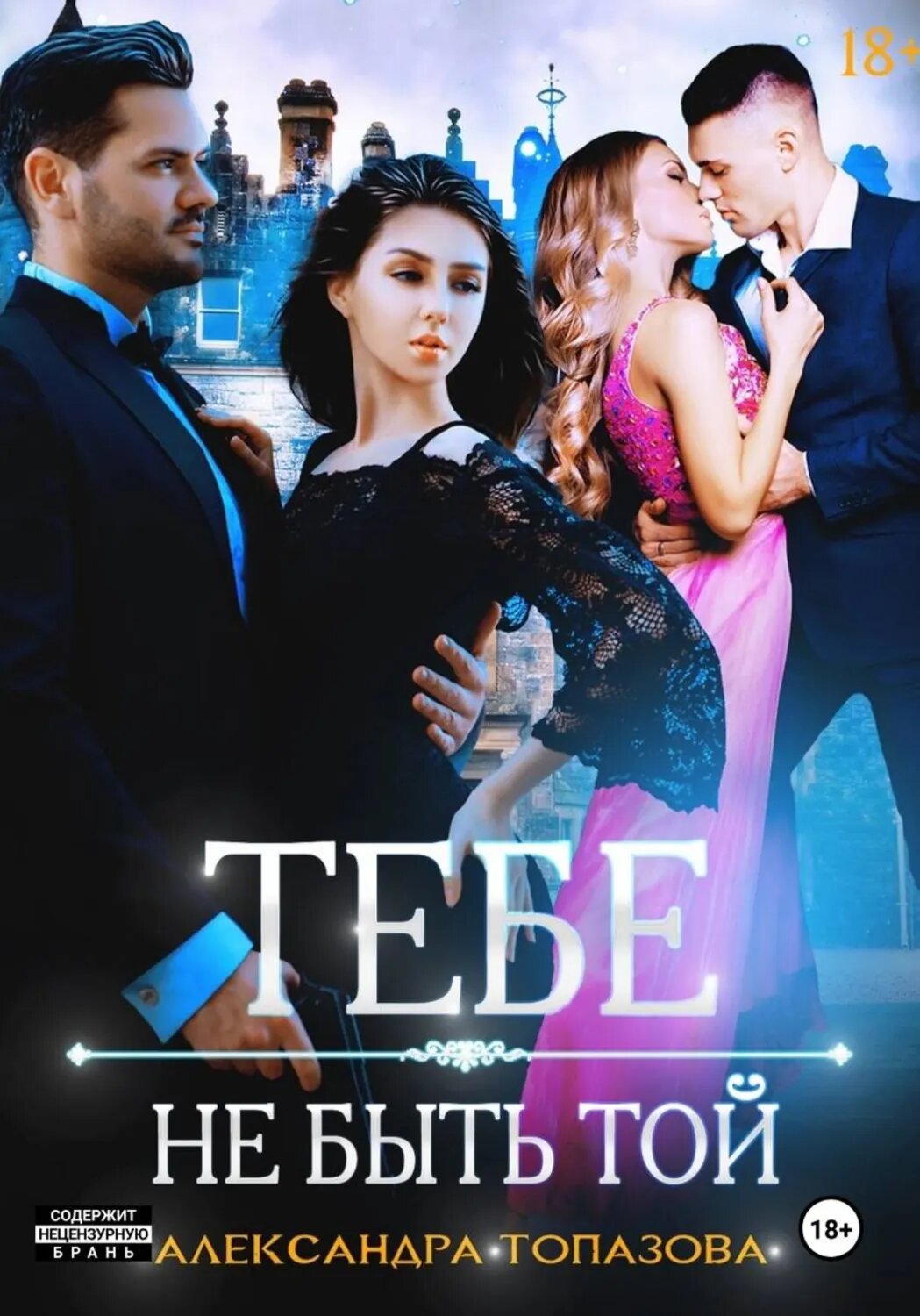 Тебе Не Быть Той [Цифровая книга]