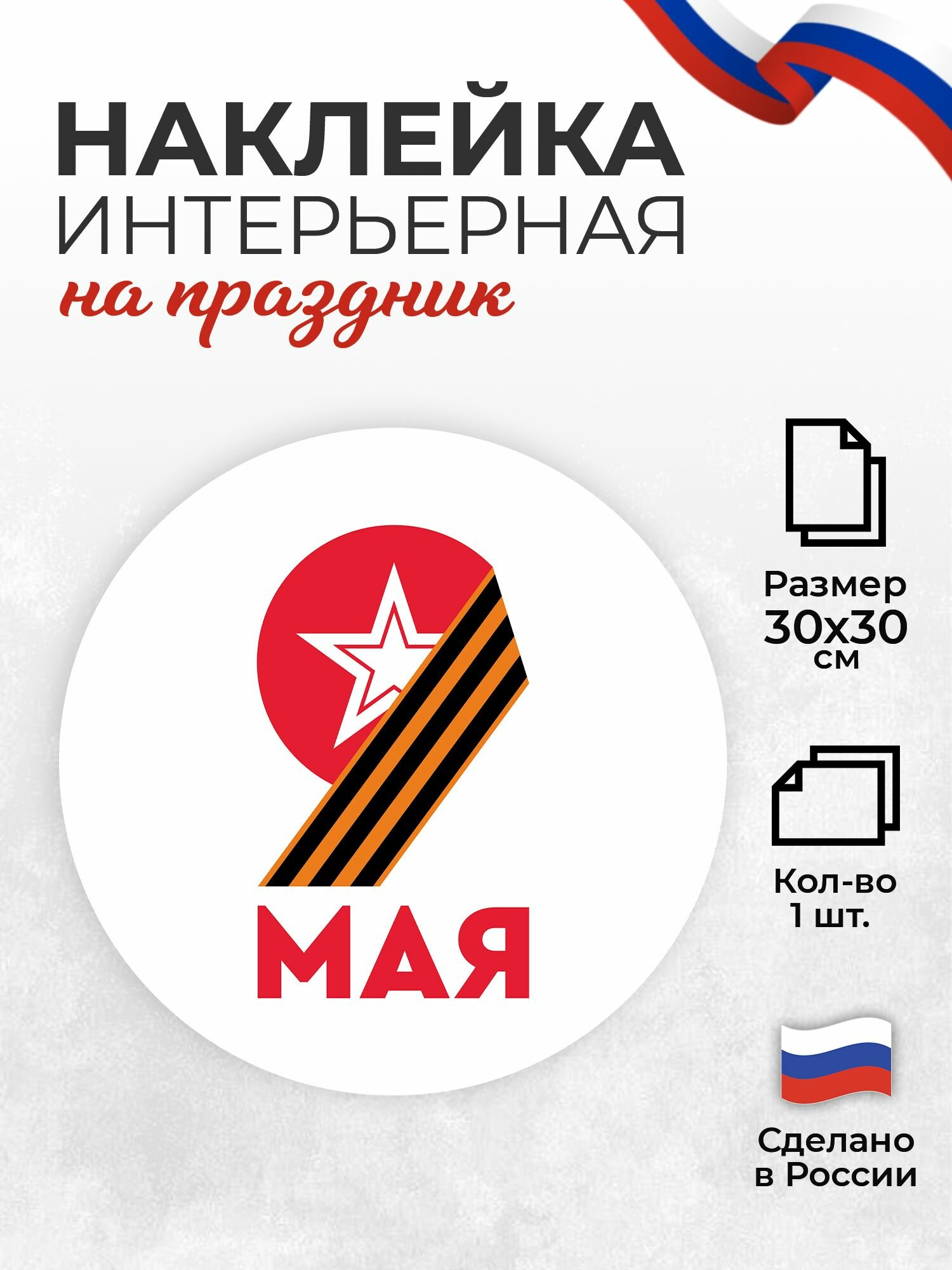 Наклейки на стену 9 мая, День Победы