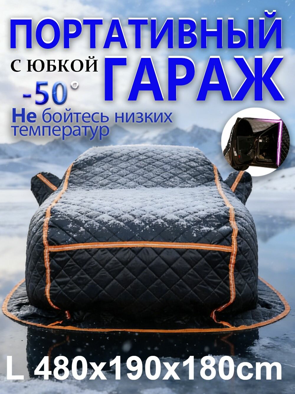Портативный зимний гараж-чехол для автомобиля Наташа 480×190×180 см — утеплённый тент с юбкой и боковыми молниями