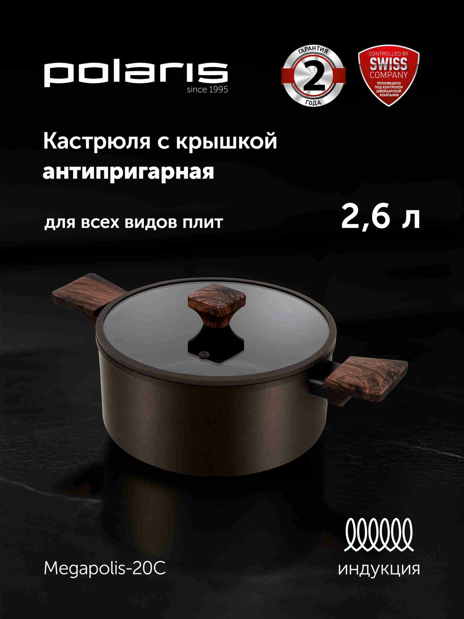 Кастрюля с крышкой Polaris Megapolis 2,6 литра, с антипригарным покрытием, подходит для индукции