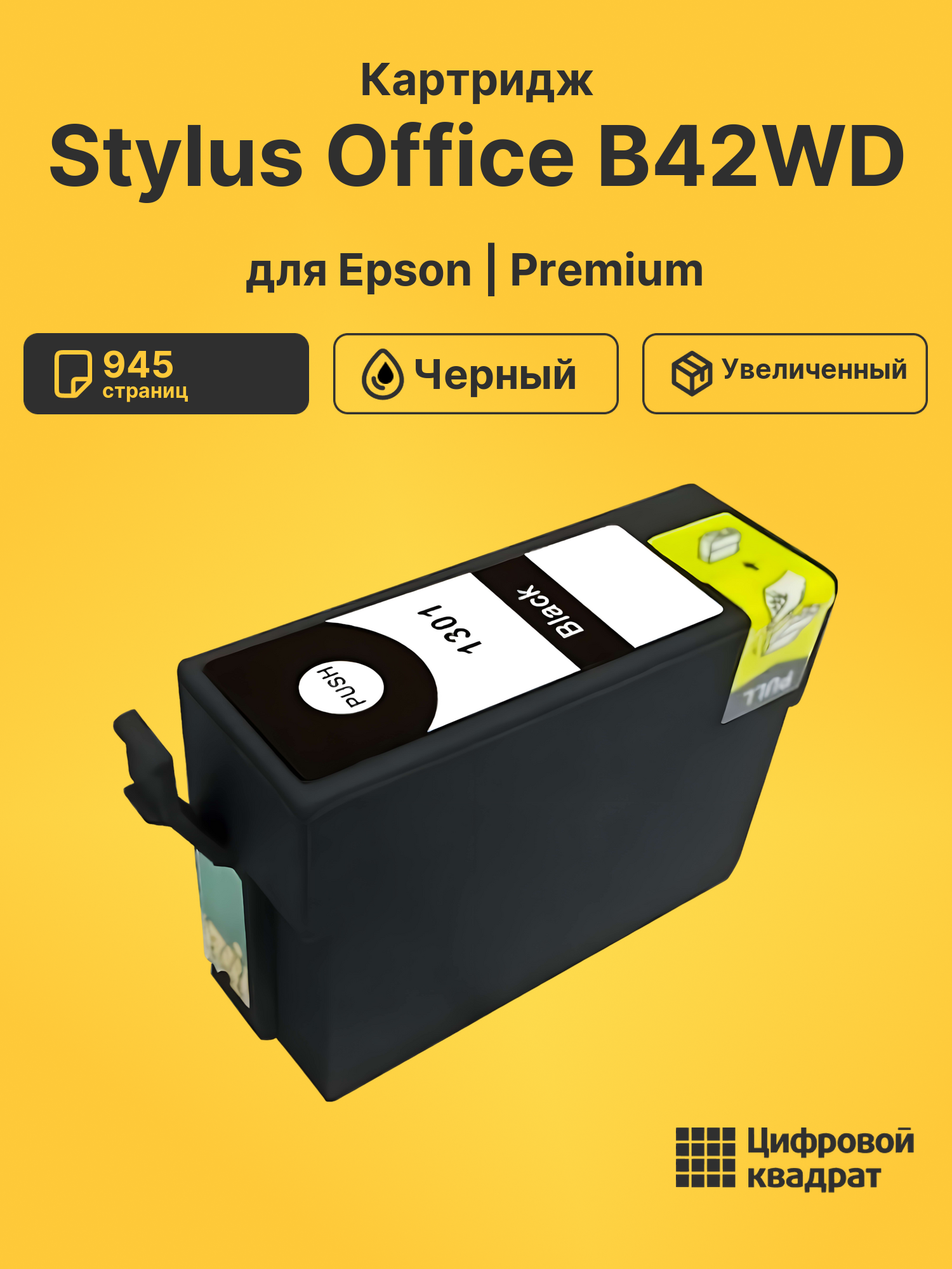 Картридж для Epson Stylus Office B42WD (T1301XL), BX525WD, BX535WD, BX625FWD, BX525WD, BX535WD, BX625FWD