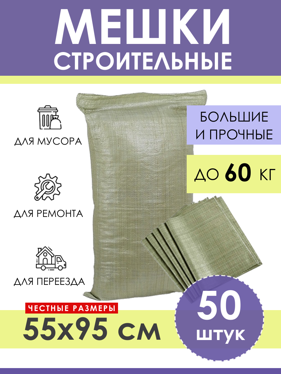 Строительные мешки для мусора зеленые 55х95 см (50 штук), прочные мусорные мешки полипропиленовые для хранения, переезда, садоводства