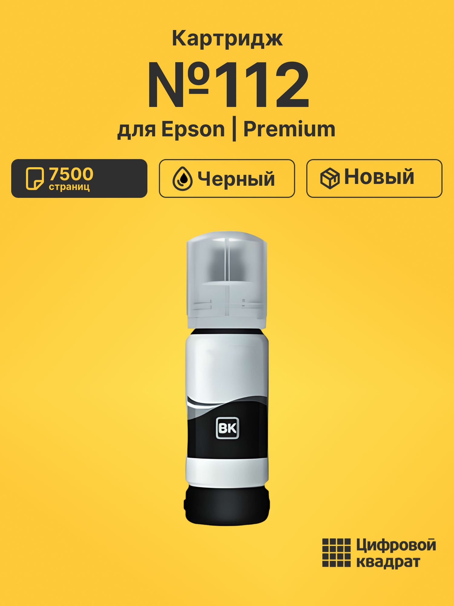 Картридж №112 для принтеров Epson L-11160, L-15150, L-15160, L-15180, M-15180, L-6550, L-6570, L-6580 L6490 черный