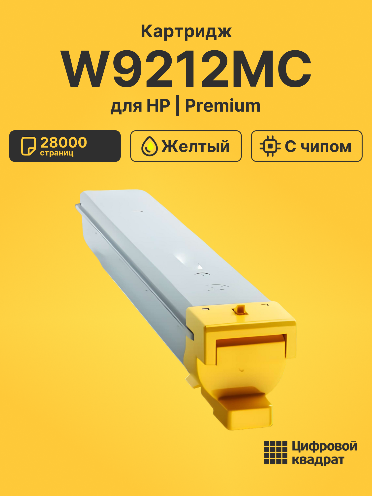 Картридж W9212MC для принтеров HP LJ E78323, LJ E78325, LJ E78330 желтый