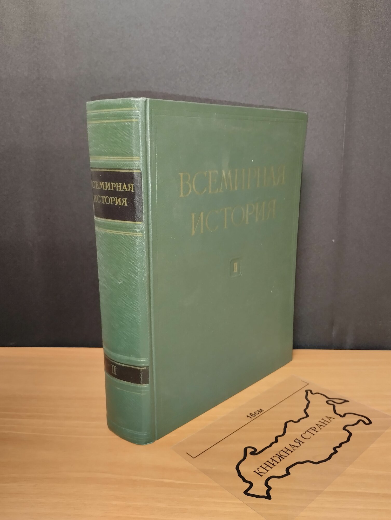 Всемирная история. Том 2. 1956
