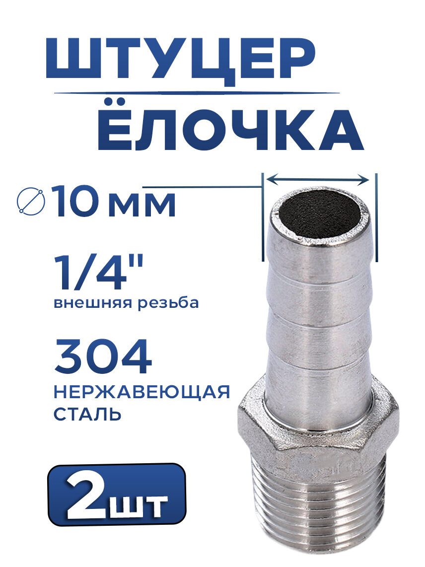 Штуцер нержавеющий "ёлочка" 10 мм наружная резьба 1/4" (папа) - 2 шт