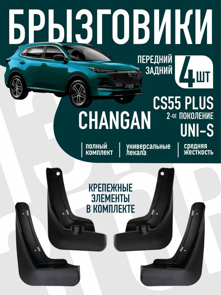 Брызговики для Changan CS55 Plus, Uni-S (2021-2025), передние и задние комплект из 4 шт / Чанган ЦС55 Плюс, Юни-С