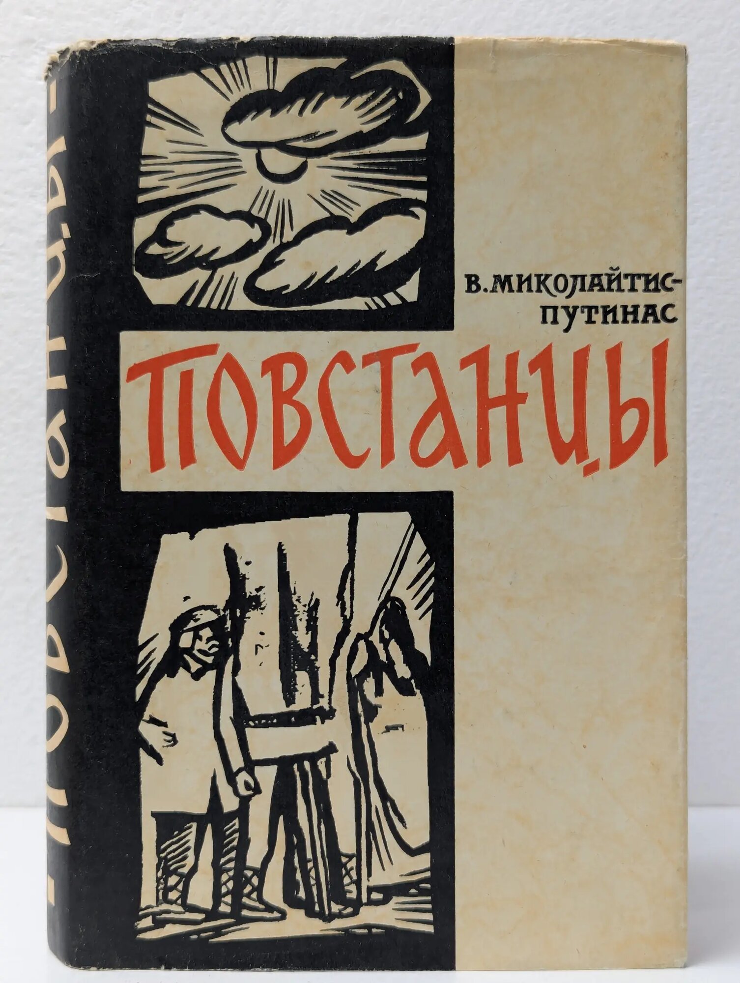 Библиотека исторических романов народов СССР. Повстанцы Миколайтис-Путинас Винцас Юозович 1962