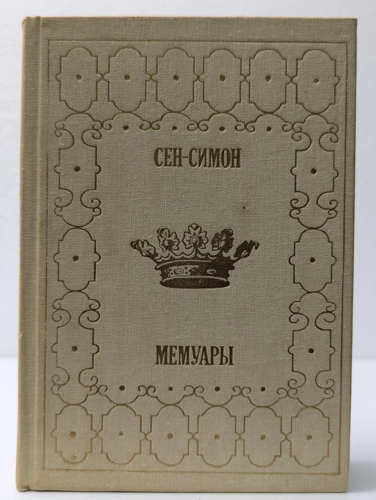 Мемуары и биографии. Сен-Симон. Мемуары де Сен-Симон Анри 1991