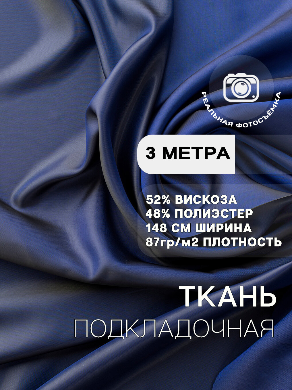 Подкладочная ткань саржа, однотонная, 87 г/м2, вискоза 52%, полиэстер 48%, для шитья одежды, отрез 3м