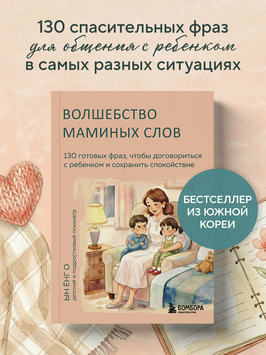 Ын Ёнг О. Волшебство маминых слов. 130 готовых фраз, чтобы договориться с ребенком и сохранить спокойствие