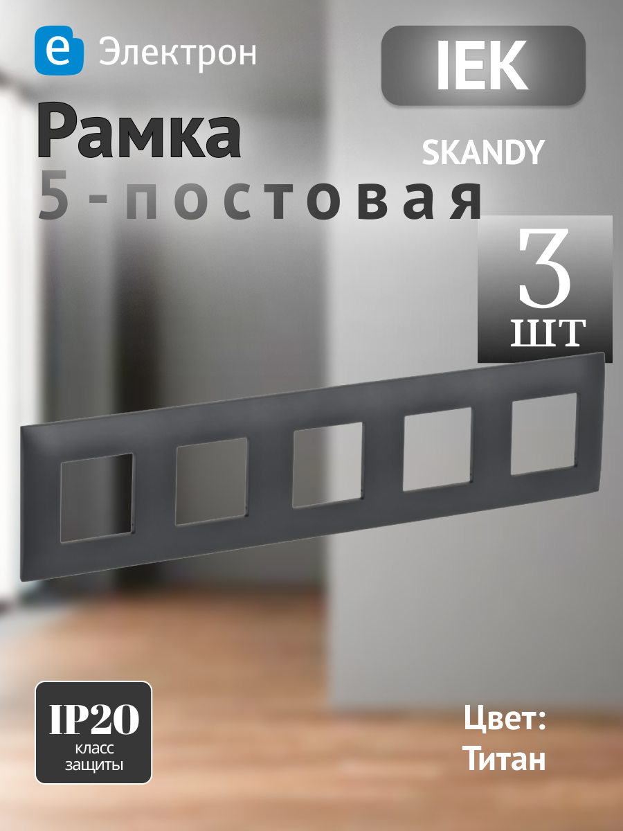 Рамка электроустановочная 5-постовая IEK SKANDY титан SK-F05T SK-M52-K48 (комплект из 3 шт.)
