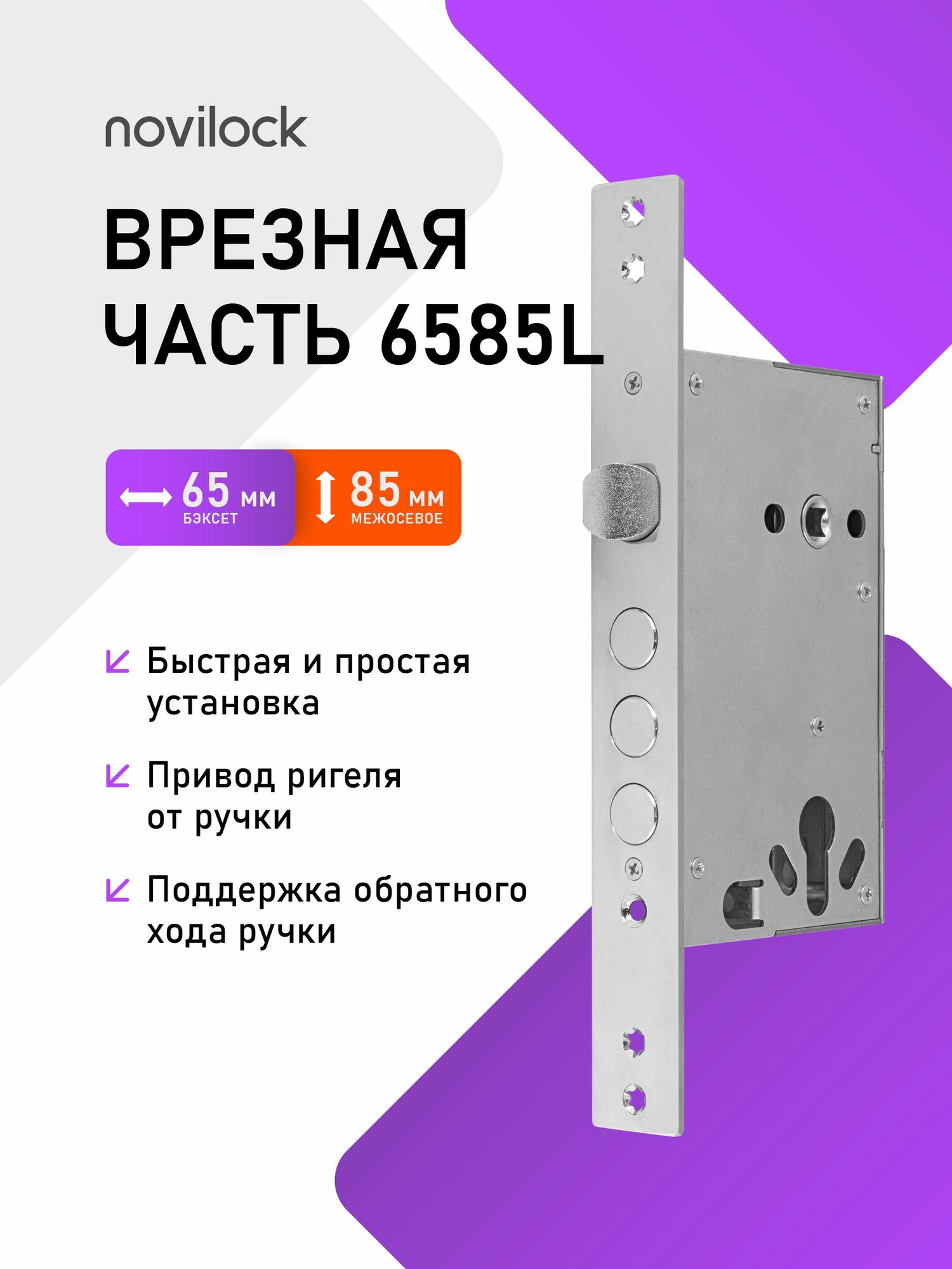 Врезная часть Novilock 6585L для дверей с электронным замком