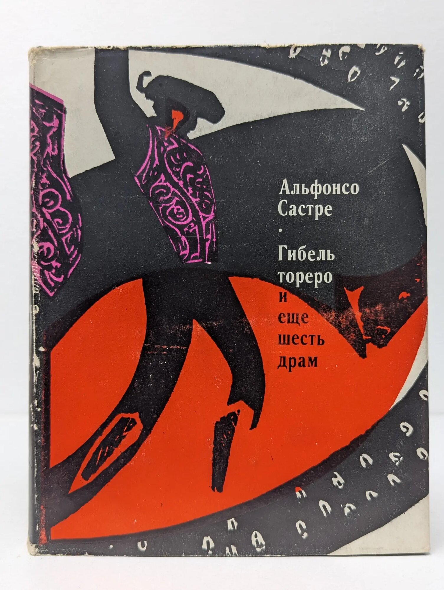 "Гибель тореро" и еще шесть драм Састре Альфонсо 1973