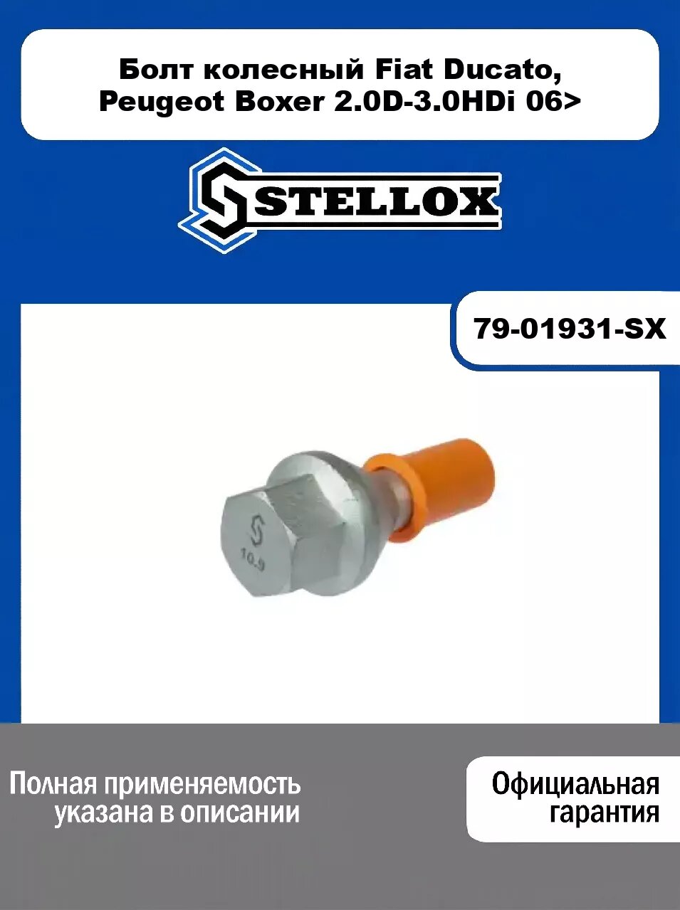 Болт колесный Fiat Ducato, Peugeot Boxer 2.0D-3.0HDi 06> 79-01931-SX, STELLOX