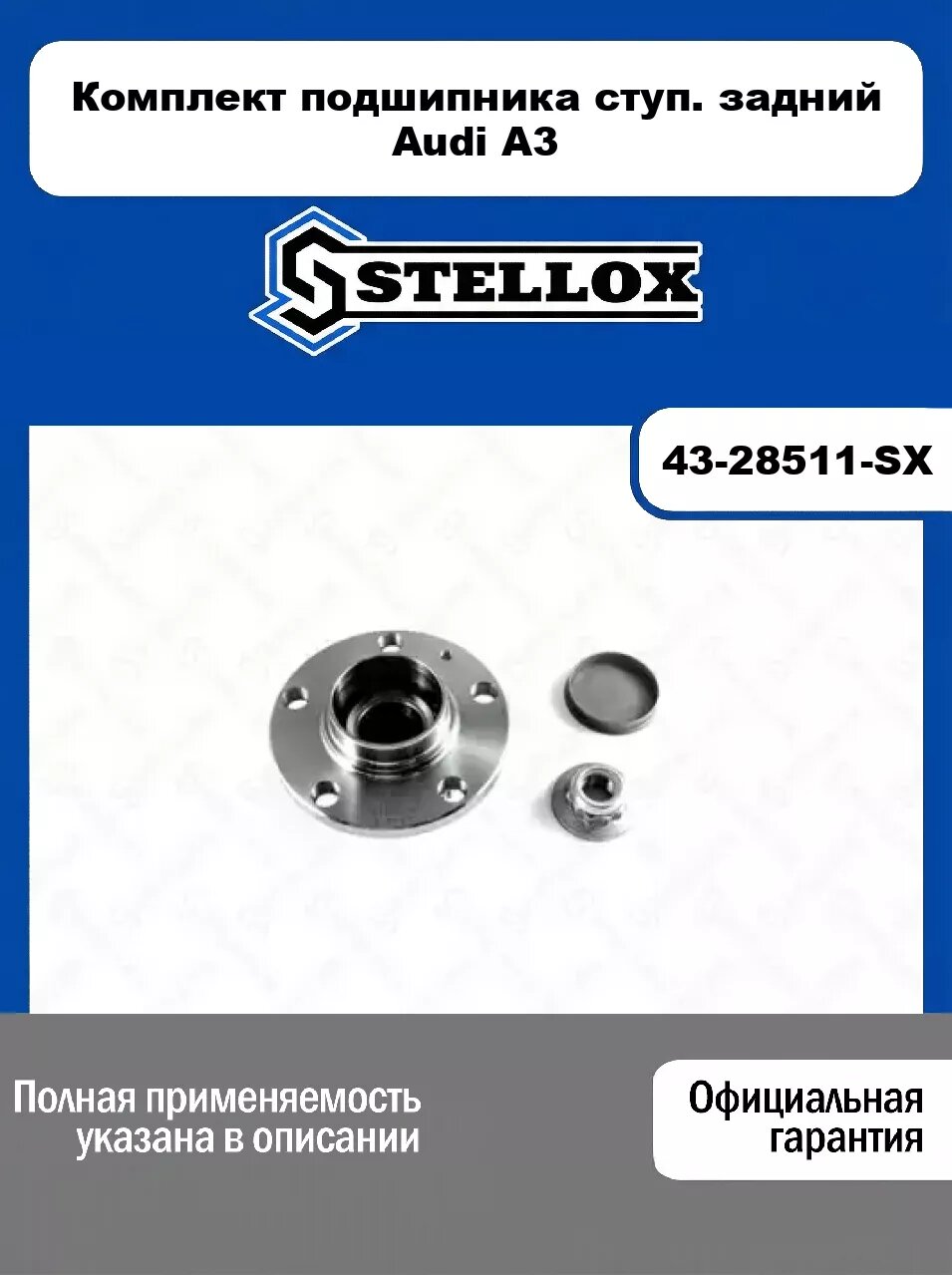 Комплект подшипника ступ. задний Audi A3 43-28511-SX, STELLOX