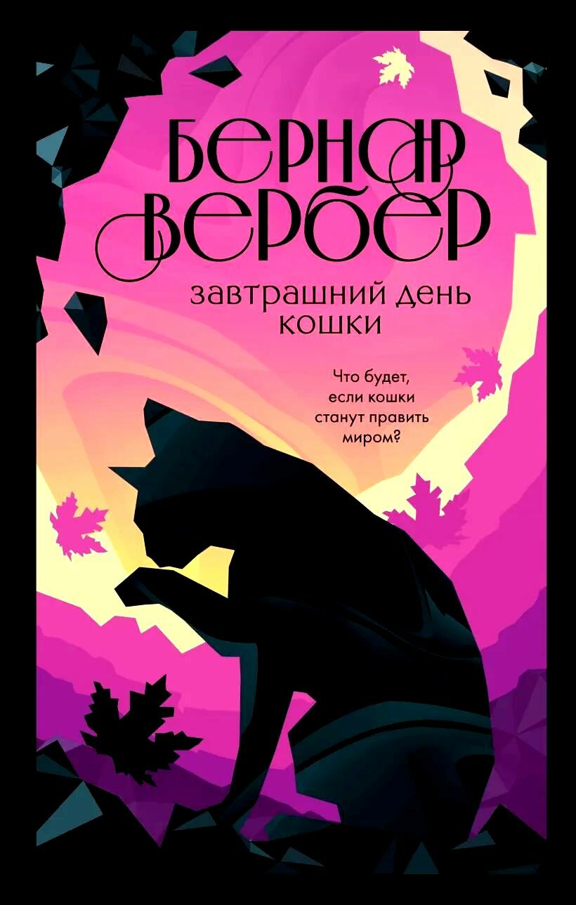 Завтрашний день кошки