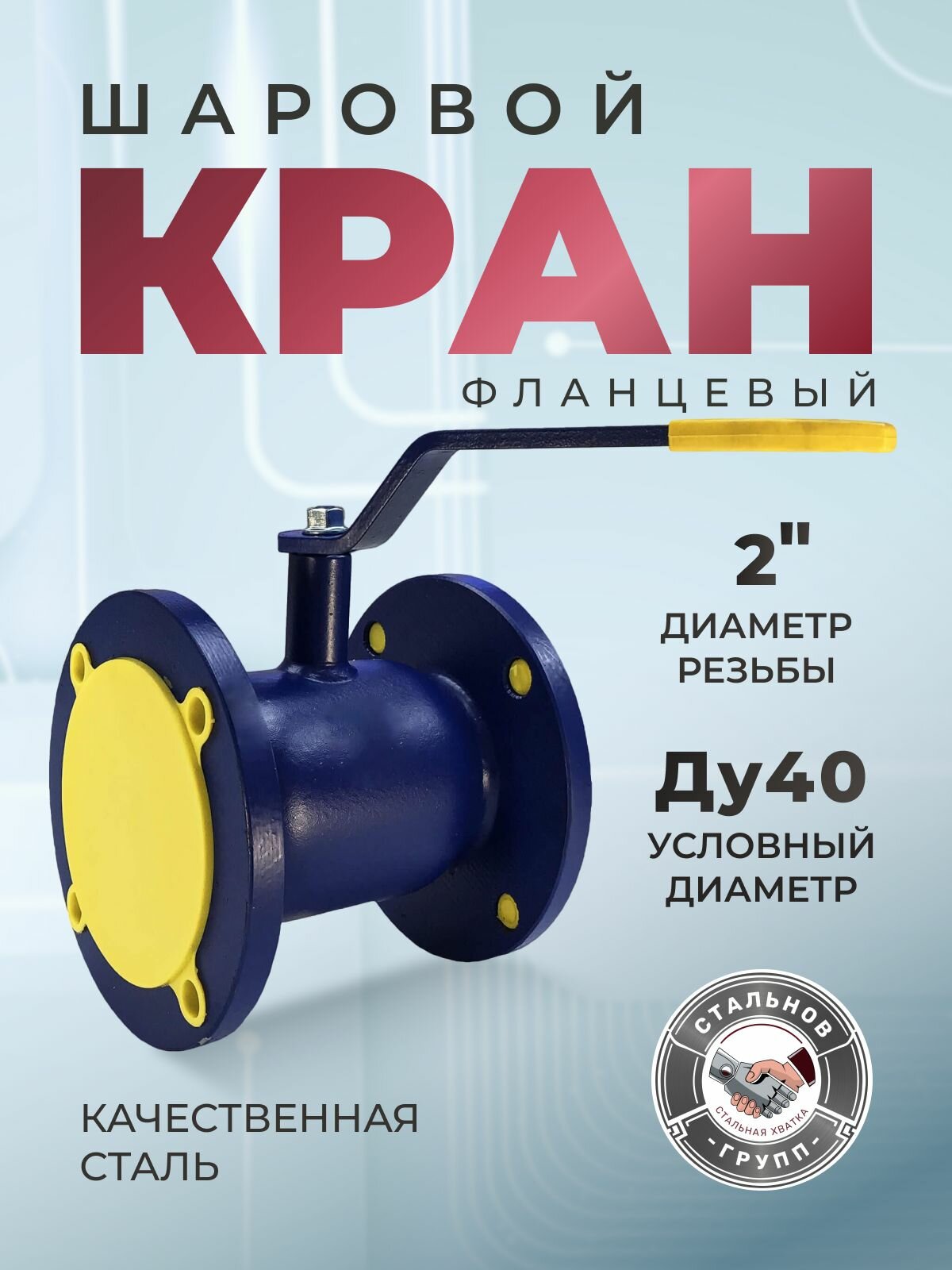 Кран шаровой фланцевый 11с67п, DN 40, PN 40, Ci, СтальНов Групп