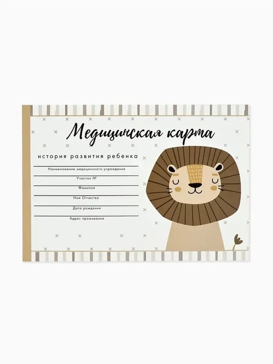 Медицинская карта для детей Львенок А5