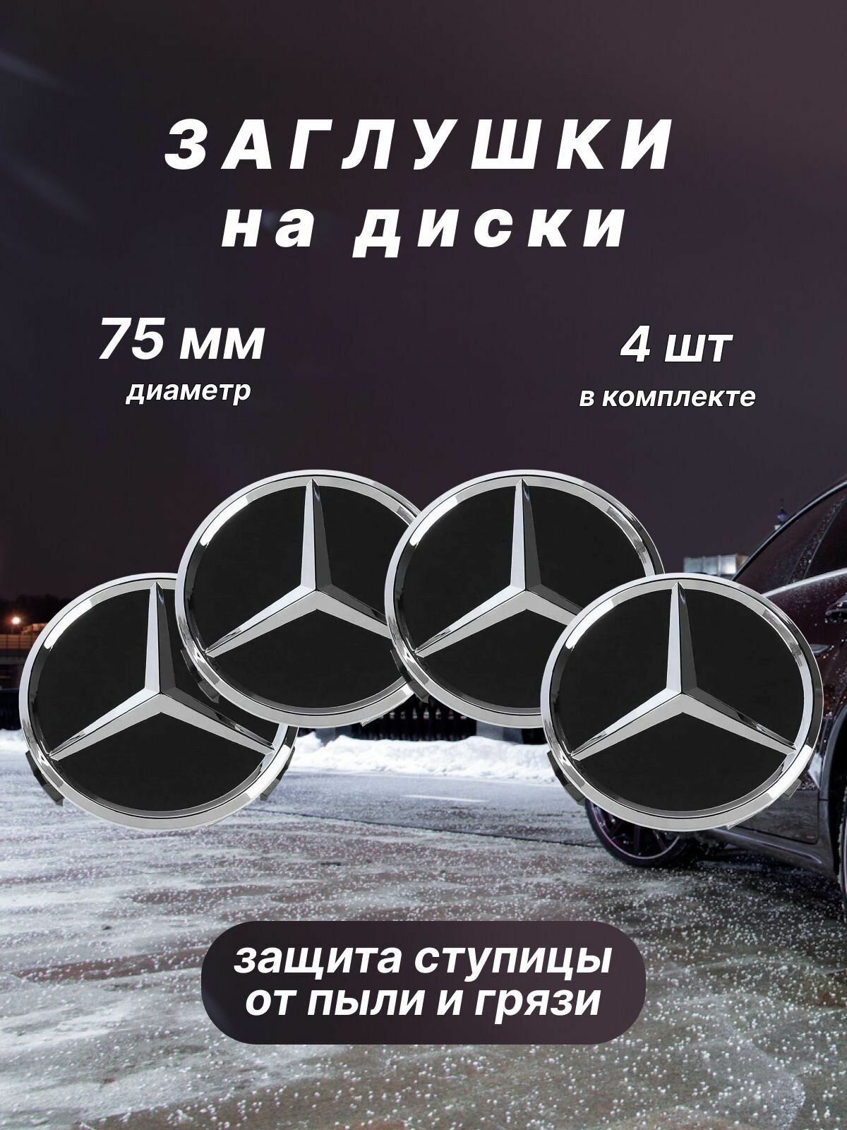 Колпачки на диски 75 мм — универсальные, комплект из 4 накладок с эмблемой MercedesBenz, черные, для колпаков
